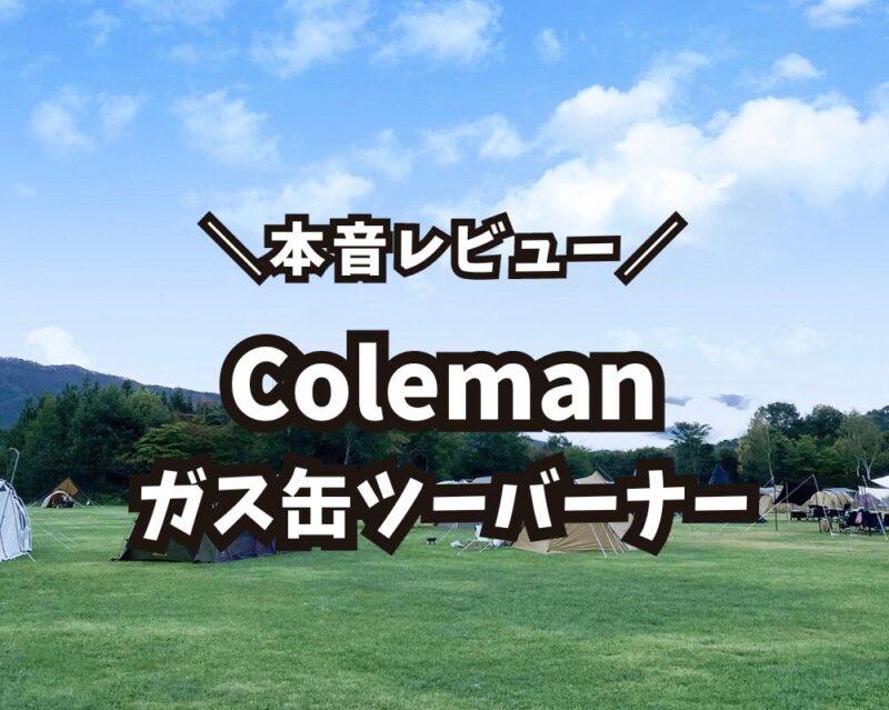 コールマンツーバーナー【本音レビュー】4年使った正直な感想 | ERIN TOKAI CAMP